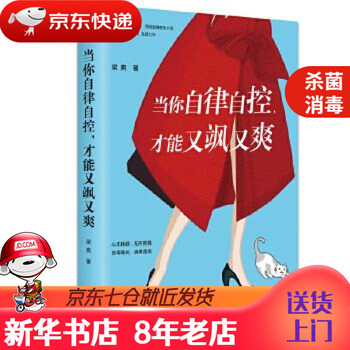 【新华书店 正版书籍】当你自律自控，才能又飒又爽（京东专享·作者印签版~每一个又美又飒的女人都在看，梁爽全新作品！）梁 正版图书绘本