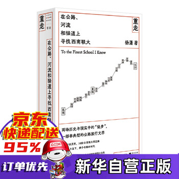 【上海文艺官方授权】重走:在公路、河流和驿道上 寻找西南联大