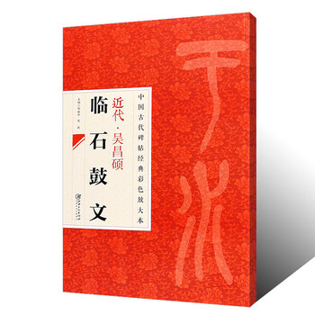 正版八开 近代吴昌硕临石鼓文 中国古代碑帖经典彩色放大本 篆书毛笔书法字帖培训教程 江西美术 简体旁