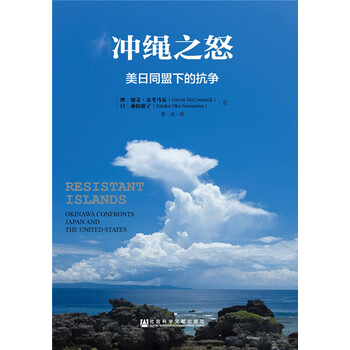 冲绳之怒：美日同盟下的抗争