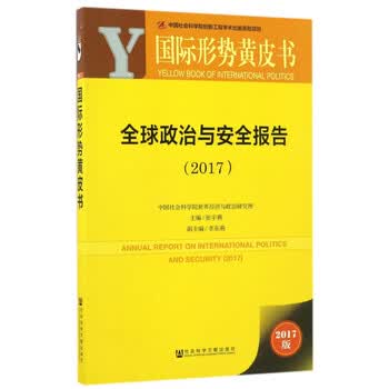 全球政治与安全报告(2017)/国际形势黄皮书
