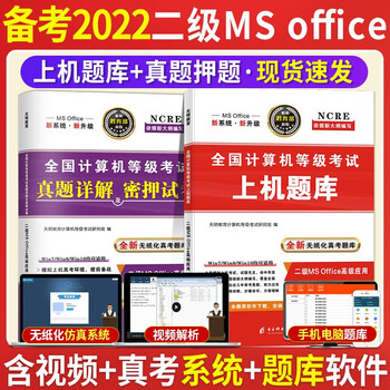 新版2022全国计算机等级考试二级MS office上机考试题库+模拟考场真题试卷及密押试卷