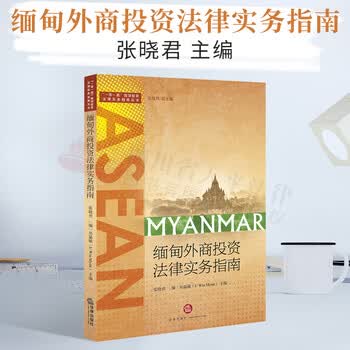 缅甸外商投资法律实务指南