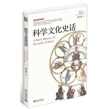 科学文化史话 科普读物 胡翌霖 北京大学出版社 9787301242094