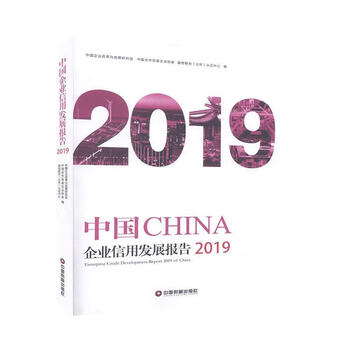 中国企业信用发展报告（2019） 金融与投资 中国企业改革与发展研究会 中国物资出版社 978750