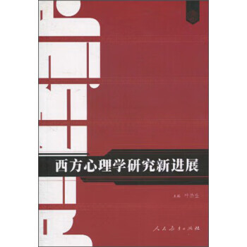 西方心理学研究新进展【正版图书】