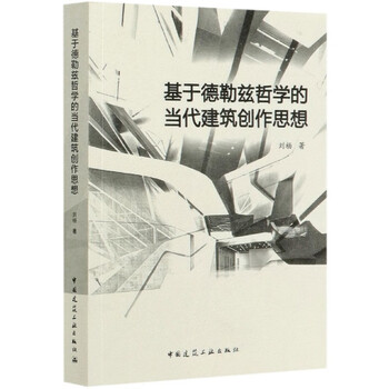 基于德勒兹哲学的当代建筑创作思想