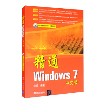 精通Windows 7中文版（附光盘）