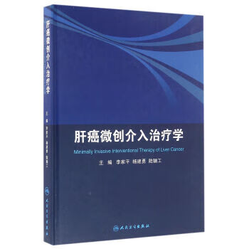 肝癌微创介入治疗学 李家平【正版图书】