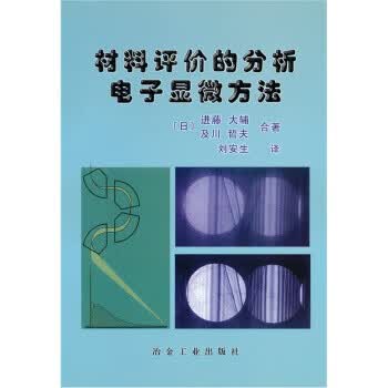 材料评价的分析电子显微方法 进藤,刘安生 著 冶金工业出版社