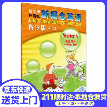 朗文外研社新概念英语 青少年 (英)亚历山大 外语教学与研究出版社