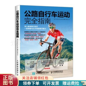 公路自行车运动完全指南