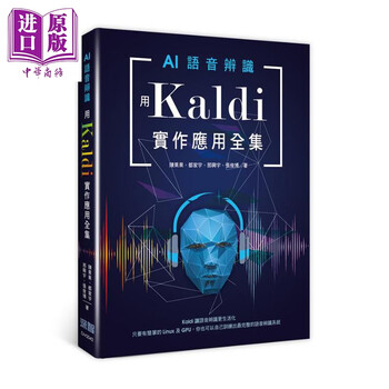 AI语音辨识：用Kaldi实作应用全集 港台原版 陈果果 都家宇 那兴宇 张俊博 深智数位
