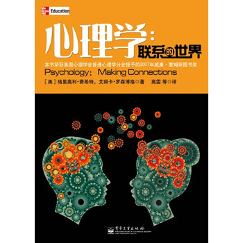 心理学:联系的世界(全彩)【正版图书】