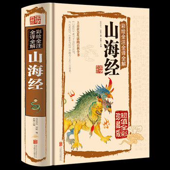 山海经 锁线精装 无删减完整版 彩色图鉴 全注全译全解 国学经典读物