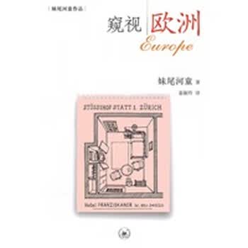 窥视欧洲 （日）妹尾河童,姜淑玲 生活.读书.新知三联书店