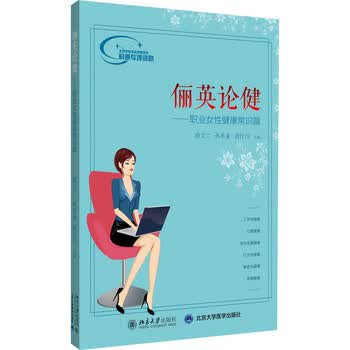 俪英论健——职业女性健康常识篇