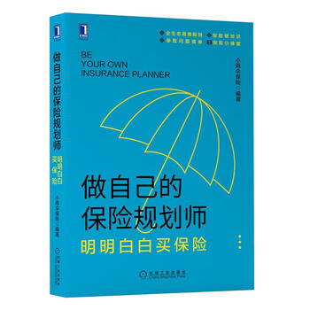 做自己的保险规划师：明明白白买保险
