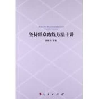 坚持群众路线方法十讲【正版图书】