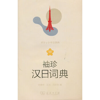 【新华书店 自营京送】袖珍汉日词典 刘青然,王冰,冯建新　编 商务印书馆 9787100059220