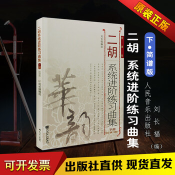 正版二胡教程 刘长福二胡进阶练习曲集教材 二胡进阶练习曲集下册 初级中级基础技巧练习音乐教材教程
