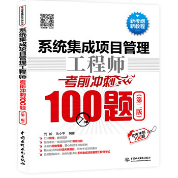 现货系统集成项目管理工程师考前冲刺100题（第二版 软考冲刺100题）