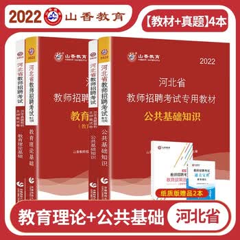 山香2022河北省教师招聘考试用书 公共基础知识教育理论基础教材/历年真题押题试卷教育专业能力测验