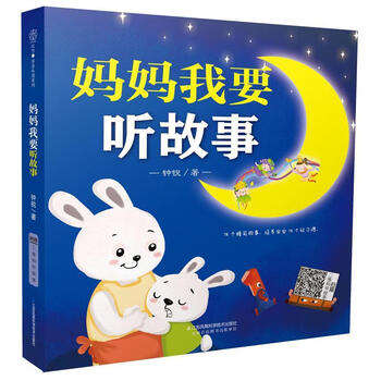 妈妈我要听故事 钟锐 孕产/胎教 9787553773476