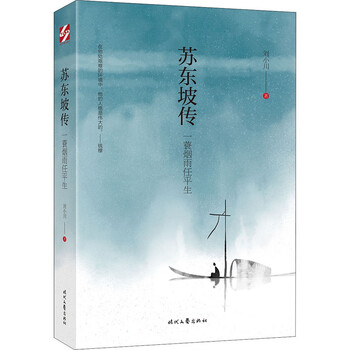 苏东坡传:一蓑烟雨任平生