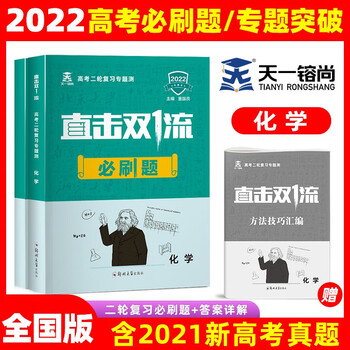 天一2022年全国课标新高考必刷题化学合订本含2021年高考真题专题突破直击双1流高考复习
