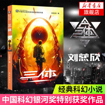 三体 地球往事三部曲之一 刘慈欣 中国科幻基石丛书小说 科幻小说 第73届雨果奖作品三体1黑暗森