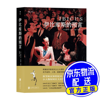 伊比库斯的预言