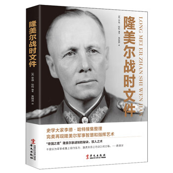 正版 隆美尔战时文件 9787507552911