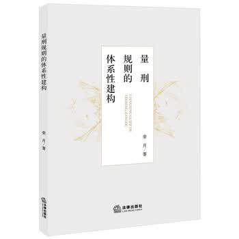 量刑规则的体系性建构