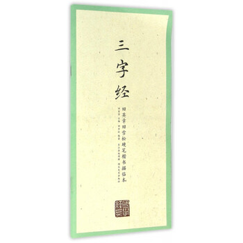 三字经/田英章书田雪松硬笔楷书描临本