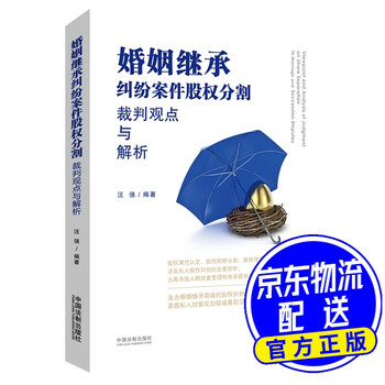 婚姻继承纠纷案件股权分割裁判观点与解析