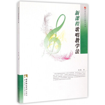 新课程歌唱教学法/新课程音乐教育丛书