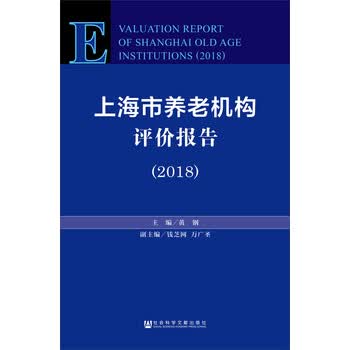 上海市养老机构评价报告（2018）