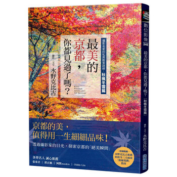 现货台版 美的京都 你都见过了吗 摄影名家的私房散策路线 秋枫冬雪篇 46幅经典作品