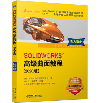 SOLIDWORKS曲面教程（2020版）