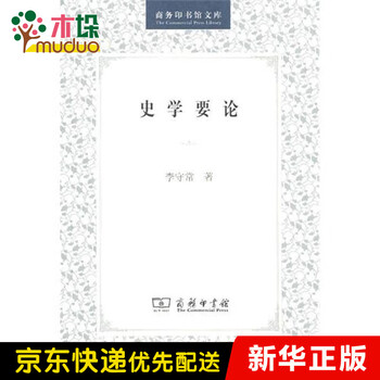 史学要论/商务印书馆文库