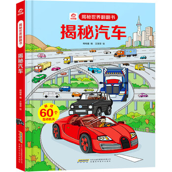 呦呦童揭秘世界翻翻书：揭秘汽车(中国环境标志产品 绿色印刷)