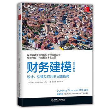 财务建模(设计构建及应用的完整指南原书第3版)/金多多金融投资经典译丛