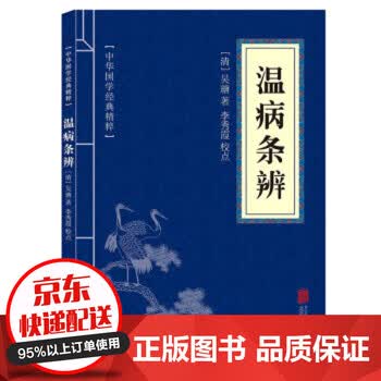 中华国学经典精粹一温病条辨中医临床丛书国学经典精粹精选集中医养生类书籍