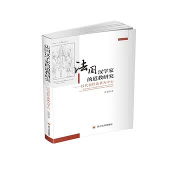 【京联正品】法国汉学家的道教研究：以代表性论著为中心张粲9787569033885