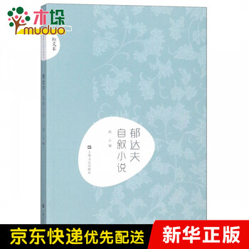 郁达夫自叙小说/新文艺