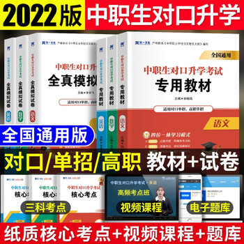 2022年中职生对口升学总复习资料语文数学英语考试教材模拟试卷高考高职单招中专升大专辅导书四川湖南山西河北河南重庆广东江苏省 教材+试卷 全科：语文+数学+英语