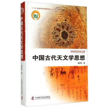 中国天文学史大系:中国古代天文学思想 陈美东 著 中国科学技术出版社