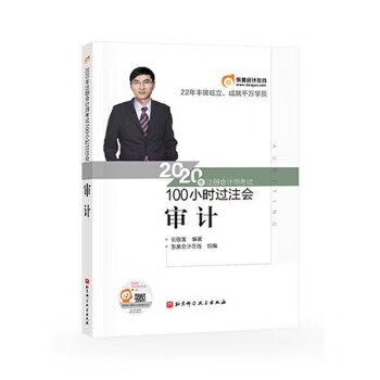 100小时过注会.审计：2020年注册会计师考试张敬富 北京科学技术出版社