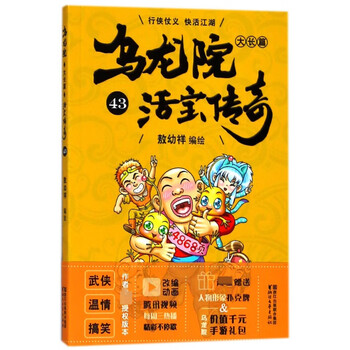 乌龙院大长篇(活宝传奇43)